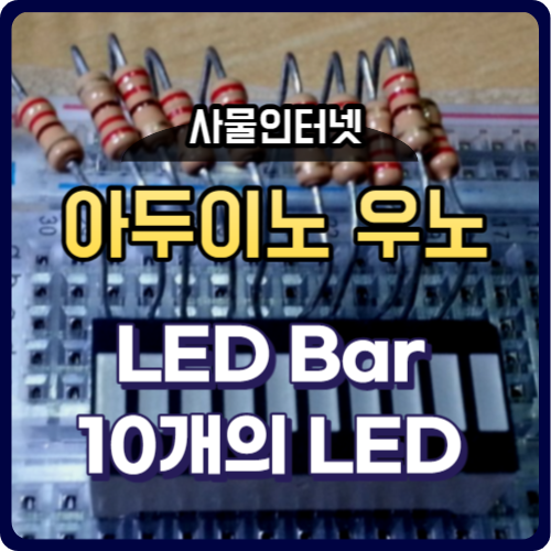 아두이노 우노(Arduino UNO) LED Bar로 10개의 LED를 표현 : 네이버 블로그