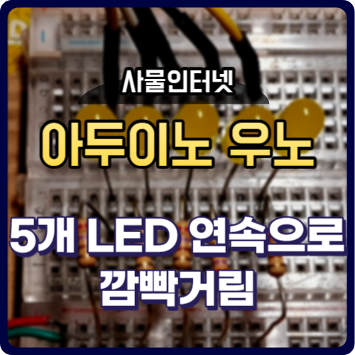 아두이노 우노(Arduino UNO) 5개 LED 연속으로 깜빡거림 : 네이버 블로그