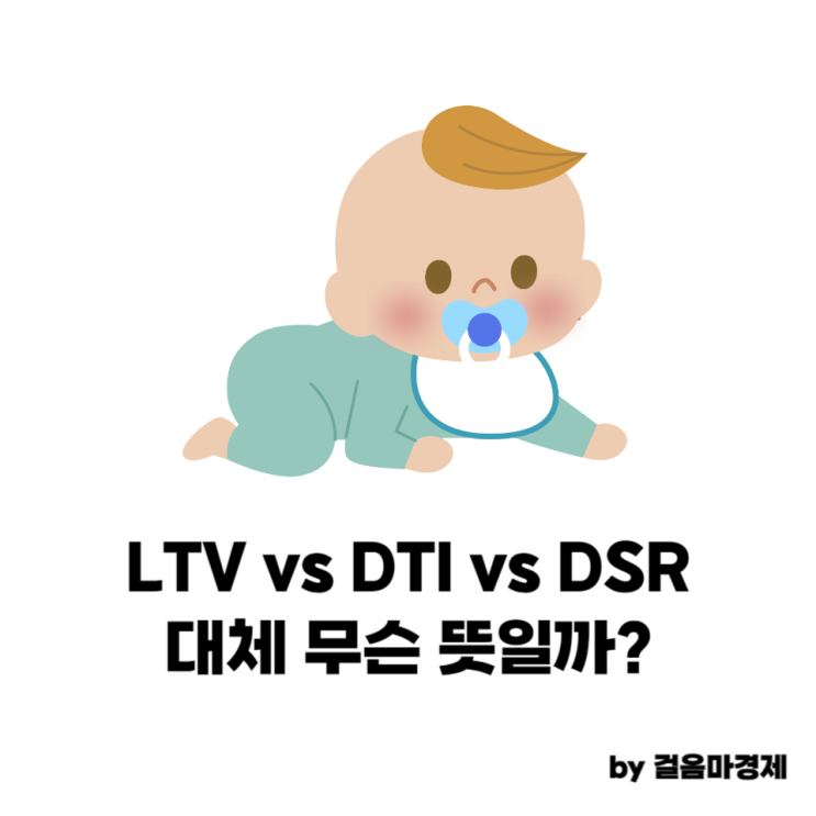 LTV, DTI, DSR 뜻! 모두 알고 계시나요? : 네이버 블로그