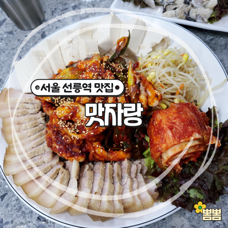 선릉역맛집 맛자랑 회식장소로 좋은 보쌈과 낙지볶음까지 맛있는 서울 3대 콩국수집 내돈내산 네이버 블로그