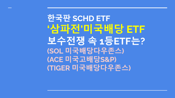 연금저축계좌/IRP 투자종목 : 한국형 SCHD 삼파전 (SOL, ACE, TIGER 미국배당다우존스) : 수수료전쟁의 서막. 오구의 선택은? : 네이버 블로그
