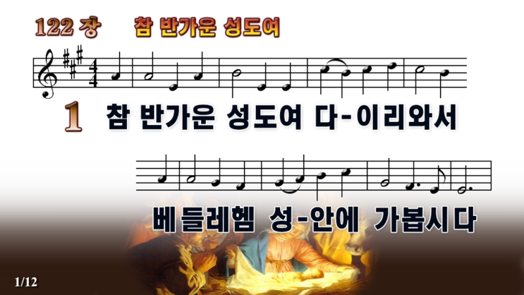 새찬송가 122장 - 참 반가운 성도여 [ PPT / 악보 / 가사 ] : 네이버 블로그