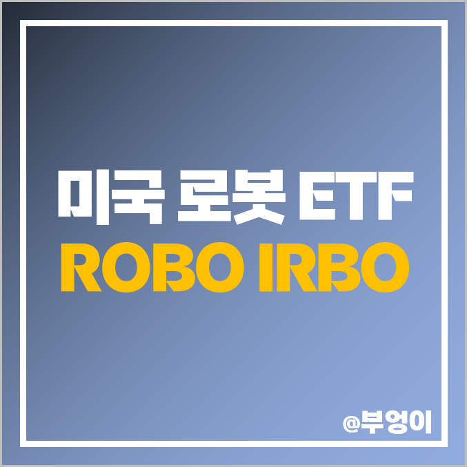 미국 AI 로봇 관련 주식 ETF ROBO IRBO 주가 : 인공지능 관련주, 대장주 : 네이버 블로그