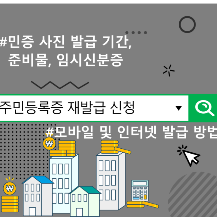 주민등록증 재발급 신청 모바일 및 인터넷 발급 방법 민증 사진 발급 기간 준비물 임시신분증 네이버 블로그
