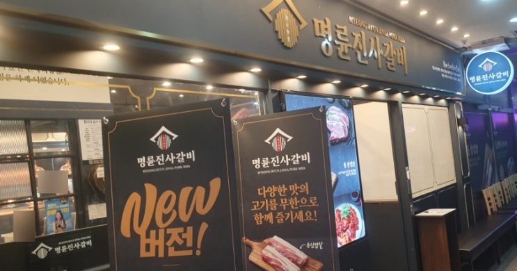병점 맛집 리뉴얼 된 명륜진사갈비 화성병점점에서 갈비 삼겹살 프렌치랙 즐기기 네이버 블로그