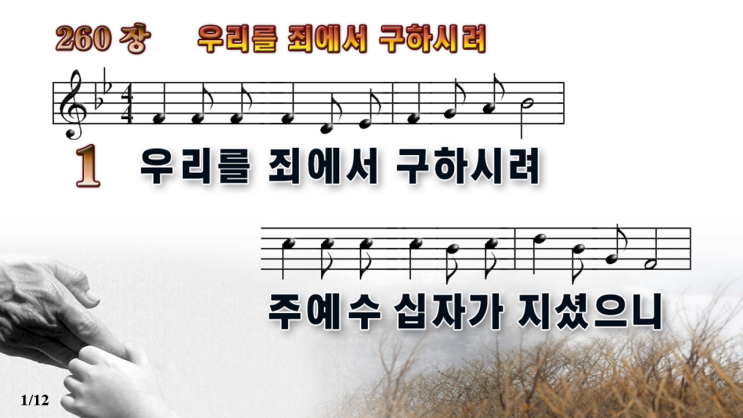 새찬송가 260장 우리를 죄에서 구하시려 Ppt 악보 가사 네이버 블로그
