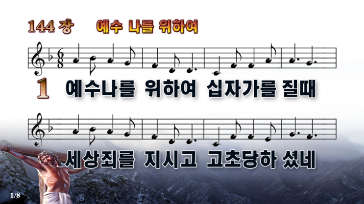 새찬송가 144장 - 예수 나를 위하여 [ PPT / 악보 / 가사 ] : 네이버 블로그