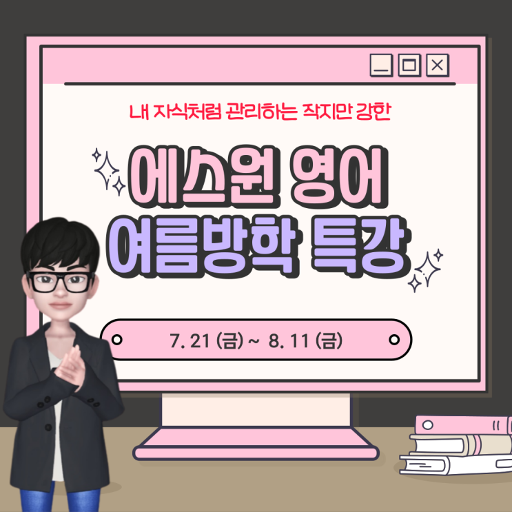 영천동 11자 상가 영어학원 에스원에서 여름방학 특강을 안내합니다 네이버 블로그