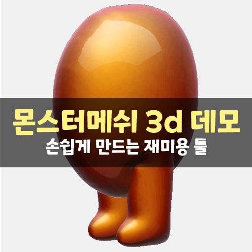2d로 그리면 3d를 만들어주는 몬스터 매쉬3d : 네이버 블로그