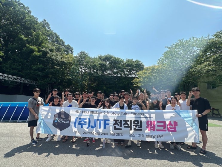 성남pt 모란역pt 태평역pt 가천대역pt J휘트니스 Pt팀 팀제이 2023 J휘트니스 전지점 워크샵 네이버 블로그