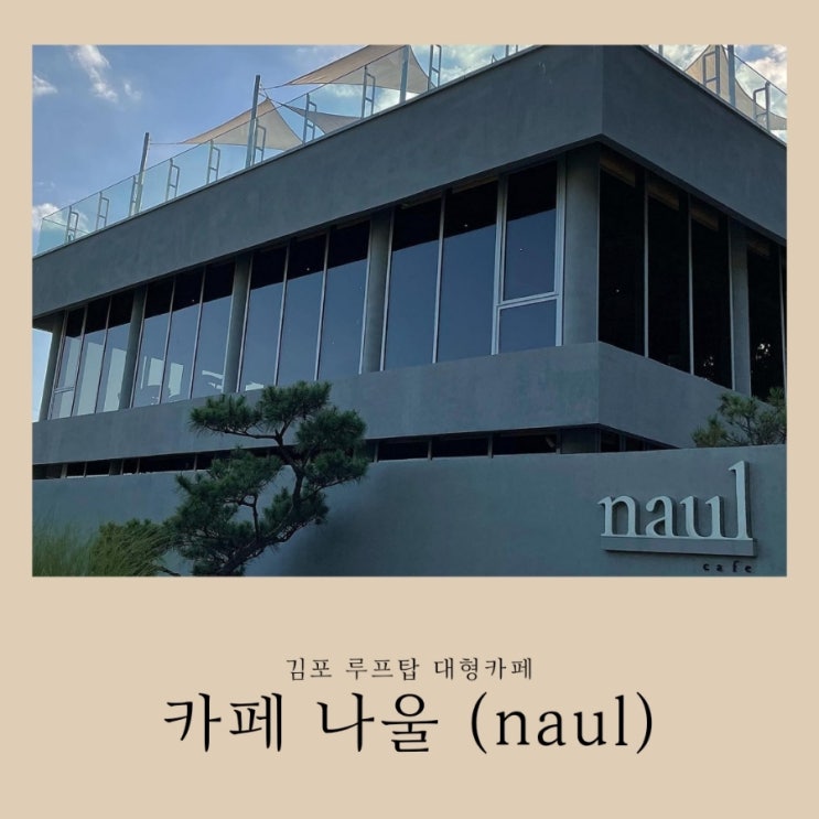 김포 하성 카페 나울 (naul) 루프탑 신상카페 : 네이버 블로그