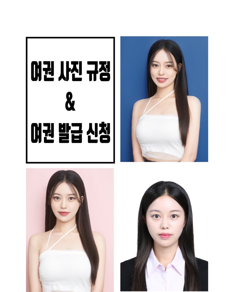 여권사진 규정 앞머리 눈썹 화장귀 옷 색깔 조건 규격 여권 갱신 재발급 신여권 발급 기간 준비물 비용 네이버 블로그