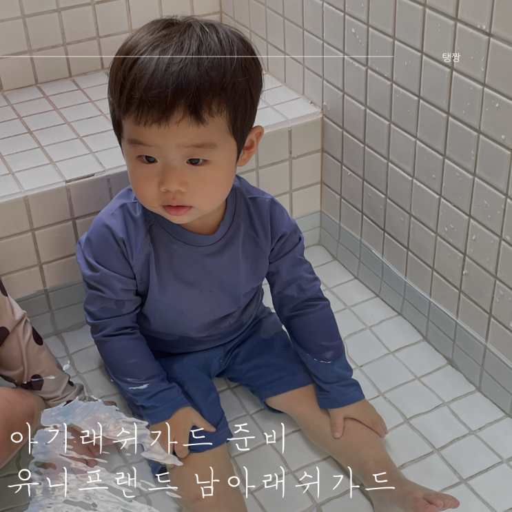 아기래쉬가드 준비 유니프랜드 키즈수영복으로 남아래쉬가드 준비했어요 Feat 두돌래쉬가드 추천 네이버 블로그