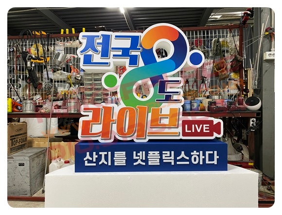 전국팔도라이브농협행사글씨조형물광명시평생학습마을축제스티로폼글자조형물스티로폼글씨조형물행사용글자조형물행사용글씨조형물글자