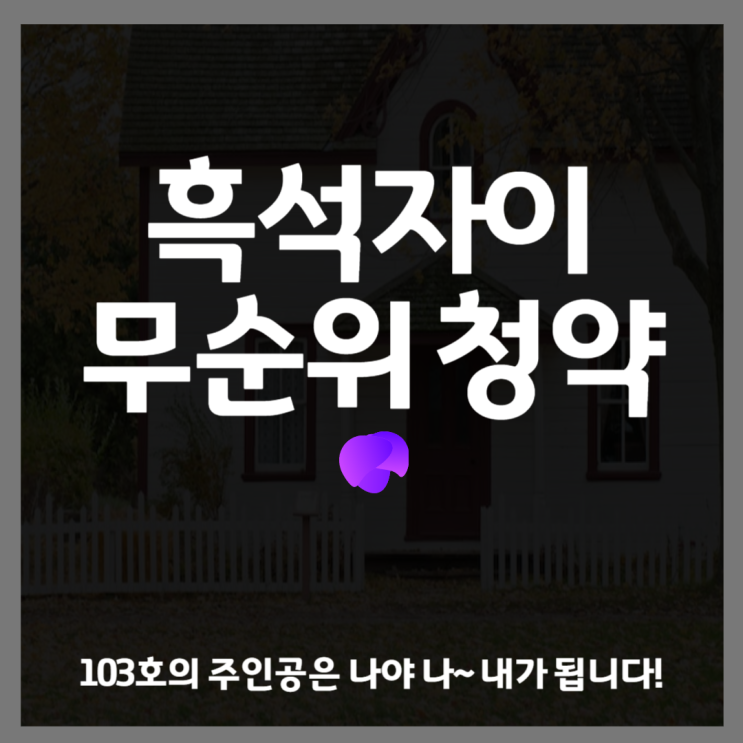 흑석자이 무순위청약 로또청약하는 방법 후기 네이버 블로그