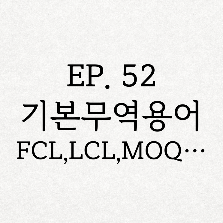 52.기본무역용어 L/C, T/T, MOQ, FCL, LCL, FOB, CIF : 네이버 블로그
