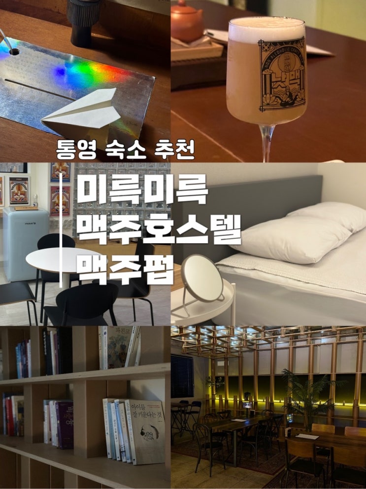 통영 숙소 추천 미륵미륵 맥주호스텔and맥주펍 1박 이용 후기 네이버 블로그