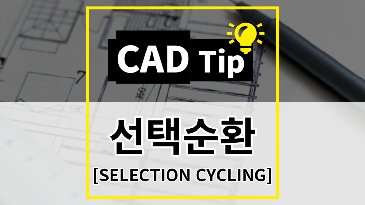 [CAD Tip] 겹친 선 중 원하는 선 선택하기! 선택 순환 (SELECTION CYCLING) : 네이버 블로그