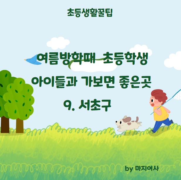 초등생활 꿀팁 여름방학 아이들과 함께 가보면 좋은 서울 박물관 And 미술관 List 9 서초구 네이버 블로그