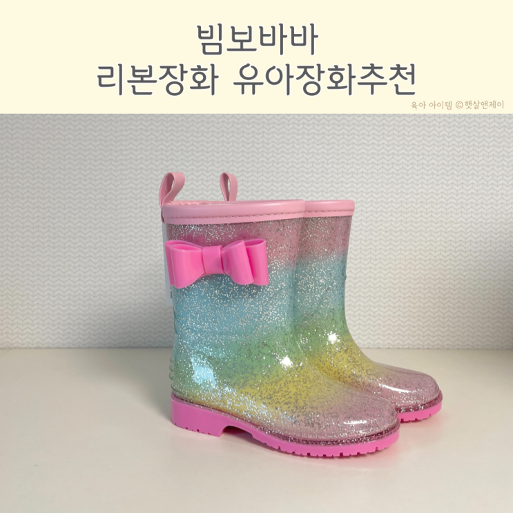 아기 유아장화 빔보빔바 여아리본장화 레인부츠 4살 사이즈팁 내돈내산 네이버 블로그
