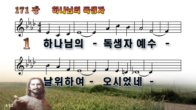 새찬송가 171장 - 하나님의 독생자 [ PPT / 악보 / 가사 ] : 네이버 블로그