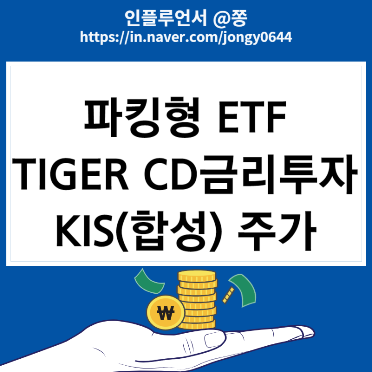 TIGER CD금리투자KIS(합성) 파킹형 ETF (CD금리 3개월 91물 뜻) : 네이버 블로그