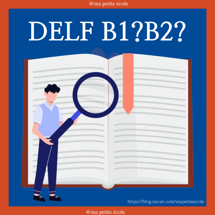 델프 DELF b1와 b2 차이? : 네이버 블로그