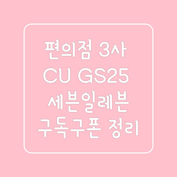 편의점 3사 CU GS25 세븐일레븐 점심 도시락 커피 할인 구독쿠폰 정리 구독료 이용횟수 할인비율 : 네이버 블로그