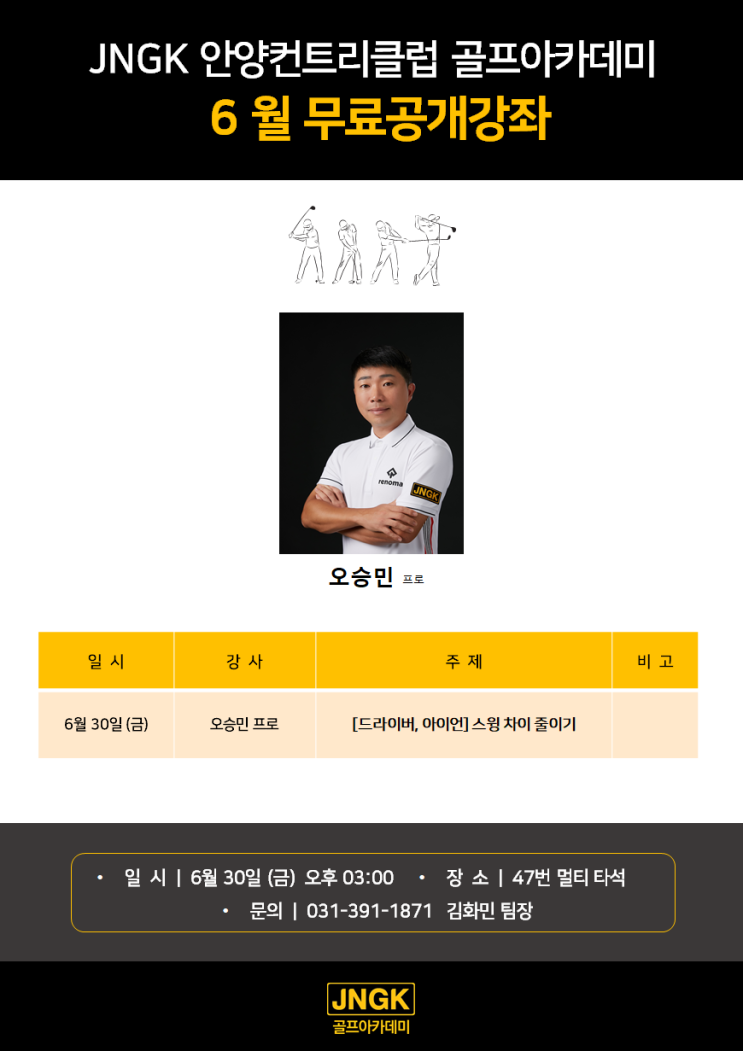 [드라이버, 아이언] 스윙 차이 줄이기 - 오승민 프로 6월 공개강좌ㅣJNGK 안양 컨트리클럽 골프아카데미 : 네이버 블로그
