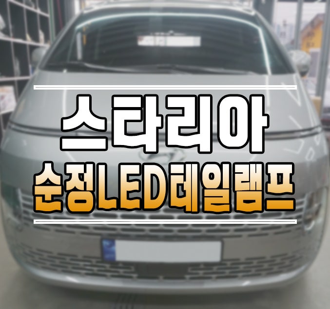 스타리아3밴 순정 Led 리어콤비램프테일램프 교체 혜주파 조수석 원터치 윈도우 오토업다운 릴레이 작업 김포 네이버 블로그
