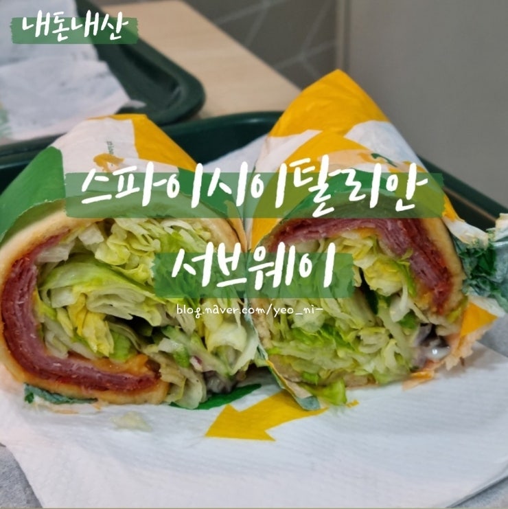 서브웨이 꿀조합 7탄 스파이시 이탈리안 샌드위치 플랫과 트러플마요 칼로리 네이버 블로그