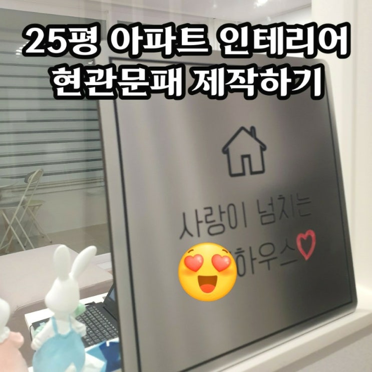 25평 아파트 인테리어 리퀴드랩 메탈 아크릴현판 현관문패 제작 네이버 블로그