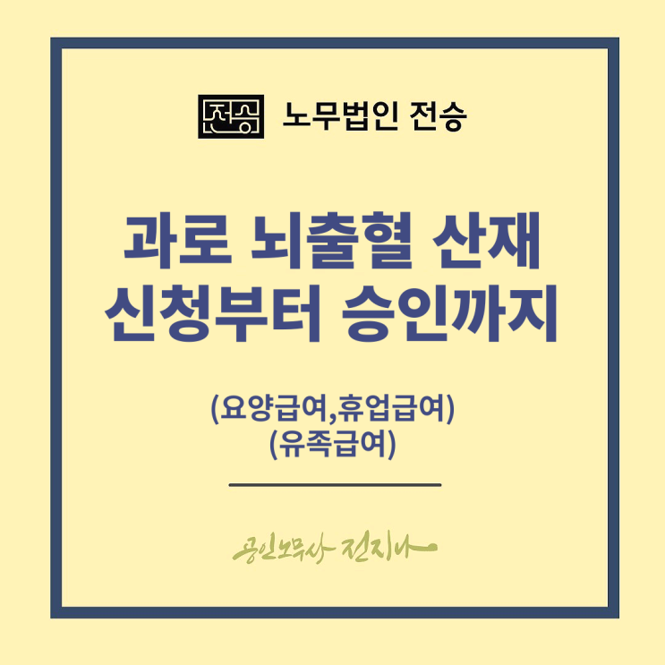 과로 뇌출혈 산재 신청방법부터 승인까지휴업급여 요양비 유족급여 고혈압 등 개인질병이 있는 경우 천안서산당진노무사
