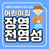 어린이집 장염 전염성 세균성 Vs 바이러스성 아기장염증상 네이버 블로그