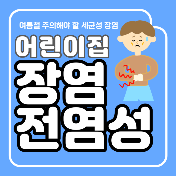 어린이집 장염 전염성 세균성 Vs 바이러스성 아기장염증상 네이버 블로그