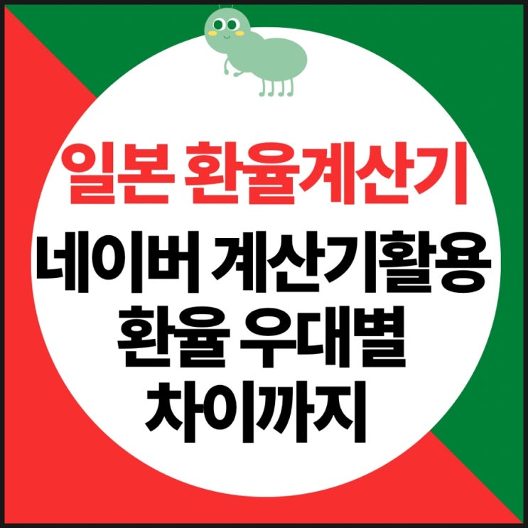 일본 환율엔화계산기 사용방법 및 환율 우대별 원화 차이 환전 수수료 낮추려면 네이버 블로그