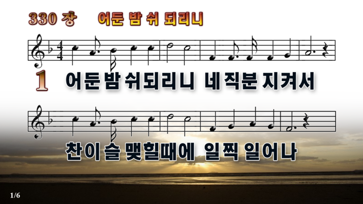 새찬송가 330장 어둔 밤 쉬 되리니 Ppt 악보 가사 네이버 블로그