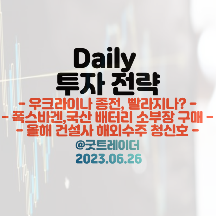 우크라이나 재건 관련주 러시아 쿠데타 영향 종전 빨라지나 폭스바겐 배터리 관련주 건설 관련주 등 트레이딩 관심