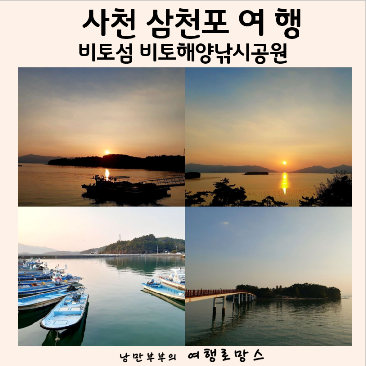 삼천포 가볼만한곳 여름에 비토섬 여행 사천 비토해양 낚시공원 네이버 블로그