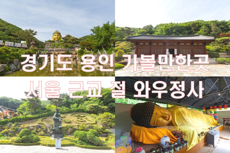 경기도 용인 가볼만한곳 서울 근교 절 용인 와우정사 네이버 블로그