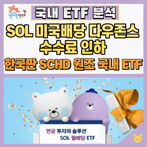 SOL 미국배당다우존스 수수료 인하, 한국판 SCHD 원조 국내 ETF : 네이버 블로그