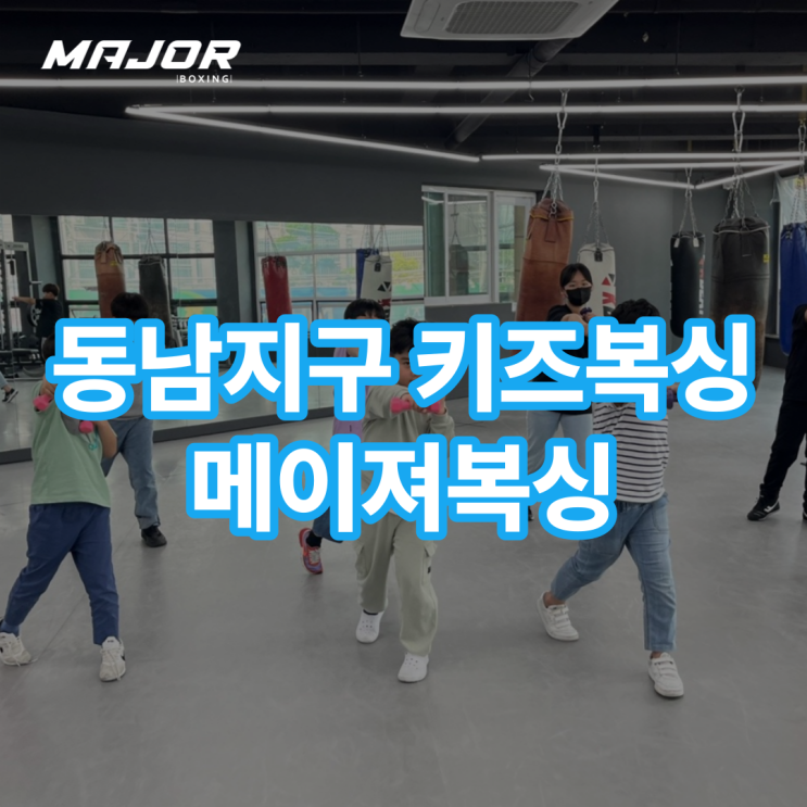동남지구키즈복싱 청주 동남지구 키즈 복싱 후기 요새 잘나가는 메이져복싱 추천 동남지구합기도태권도체육학원