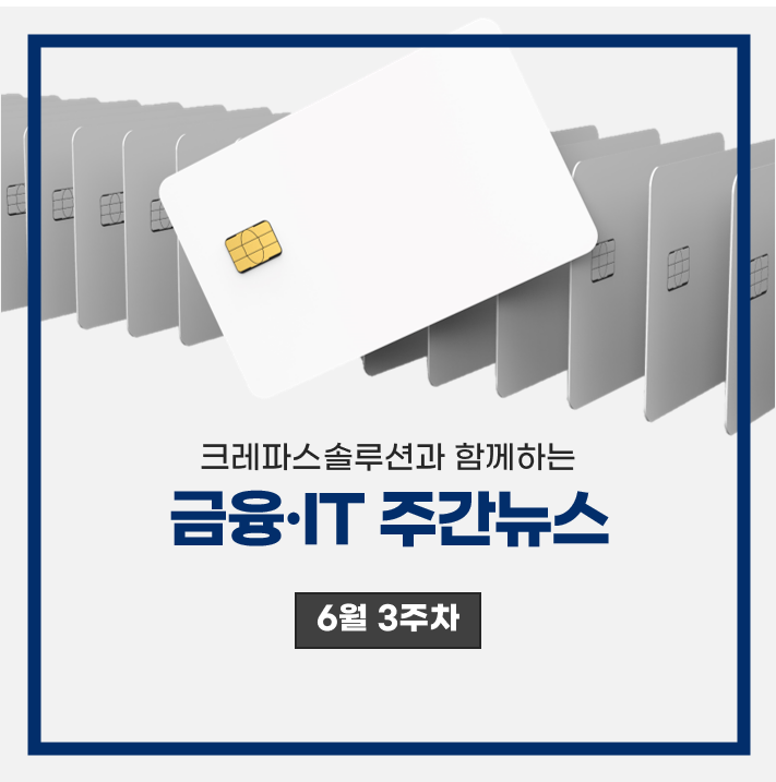 [6월 3주] 금융·IT 주간뉴스 : 네이버 블로그