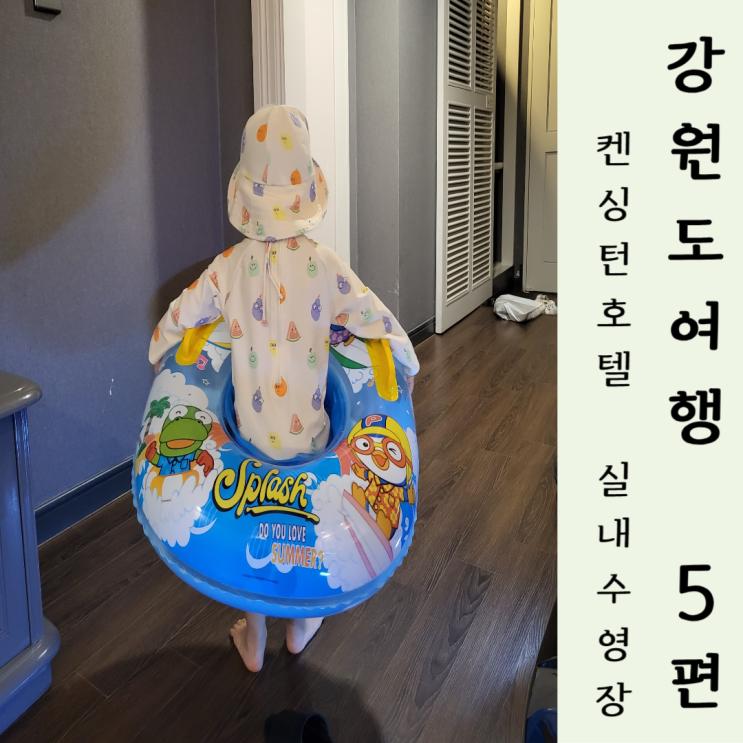 강원도 여행 5 평창 켄싱턴호텔 키즈호텔 아이와 호캉스 실내수영장 네이버 블로그