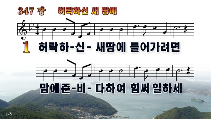 새찬송가 347장 - 허락하신 새 땅에 [ PPT / 악보 / 가사 ] : 네이버 블로그
