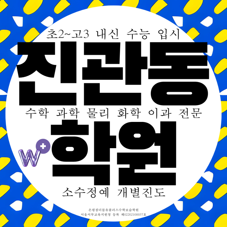 은평구 더블유플러스학원 은평점 진관동 이과 전문 수학 과학 물리 화학 학원 네이버 블로그
