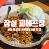 잠실 롯데월드몰 맛집 피에프창 메뉴 내돈내산 네이버 블로그