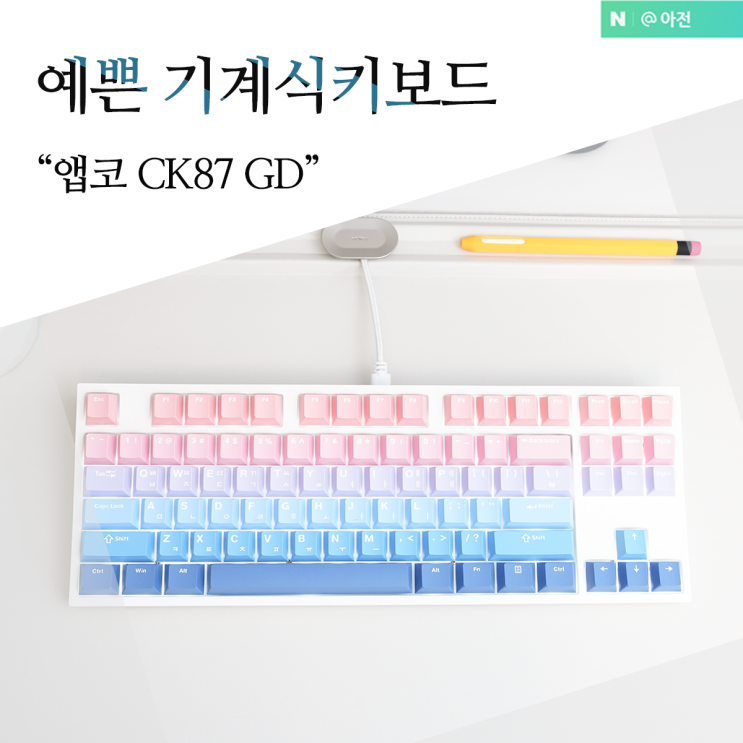 예쁜 게이밍 기계식키보드갈축 추천 저소음 텐키리스키보드 유선 CK87 GD : 네이버 블로그