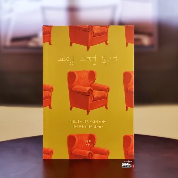 서점 주인이자 사회학자 노명우 교수와 함께 고전읽기│고전읽기 독서법 베스트셀러 인문학책추천 네이버 블로그
