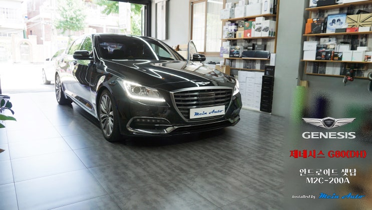 제네시스 G80(DH) 안드로이드 셋탑 네비게이션 M2C-200A 카블릿 : 네이버 블로그